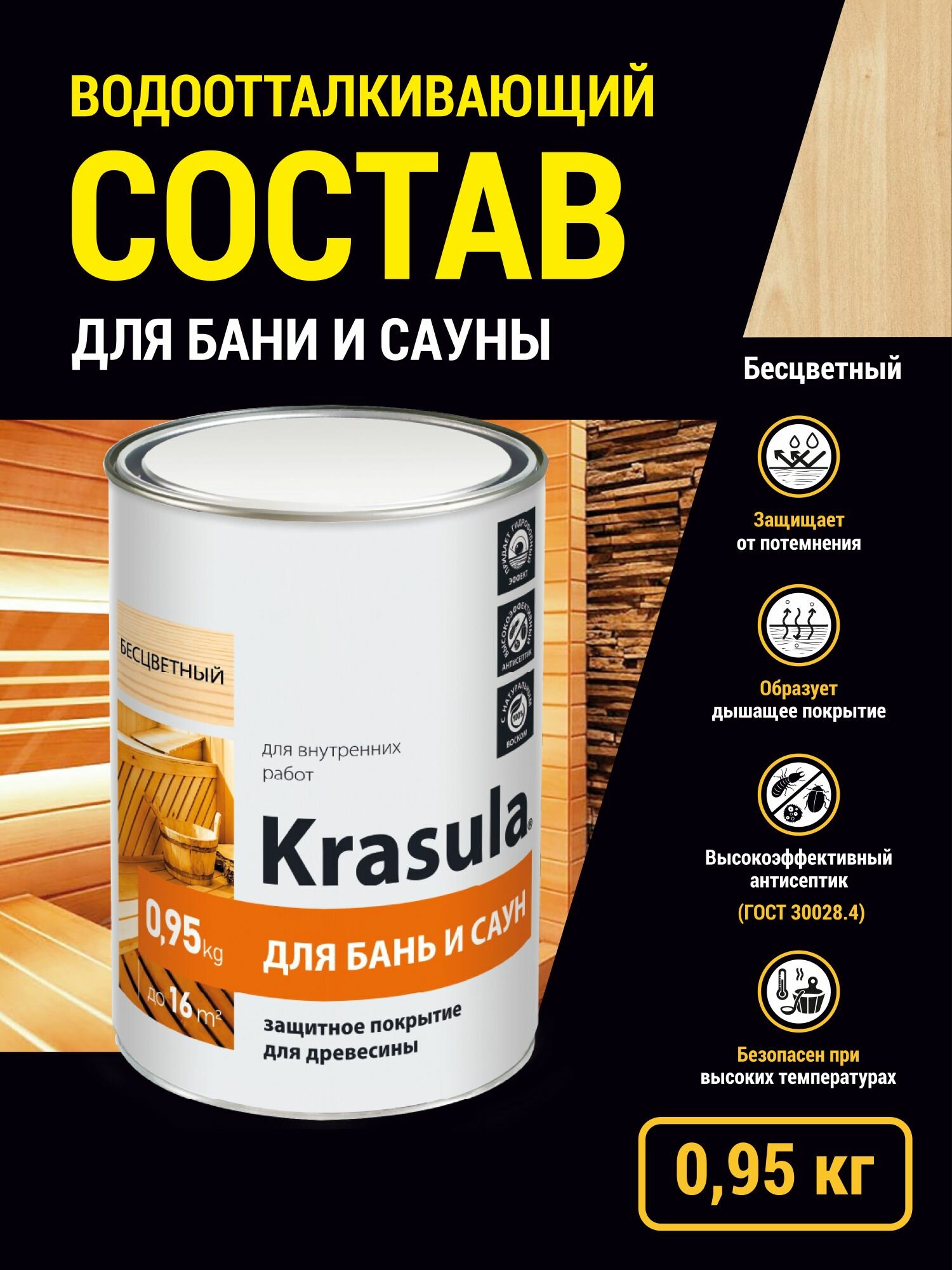 Пропитка защитная Krasula Nord, для сауны и бани, бесцветная, 0,95 кг