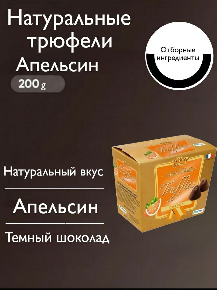 Конфеты Maitre Truffout трюфель с апельсином 200 гр (Бельгия)