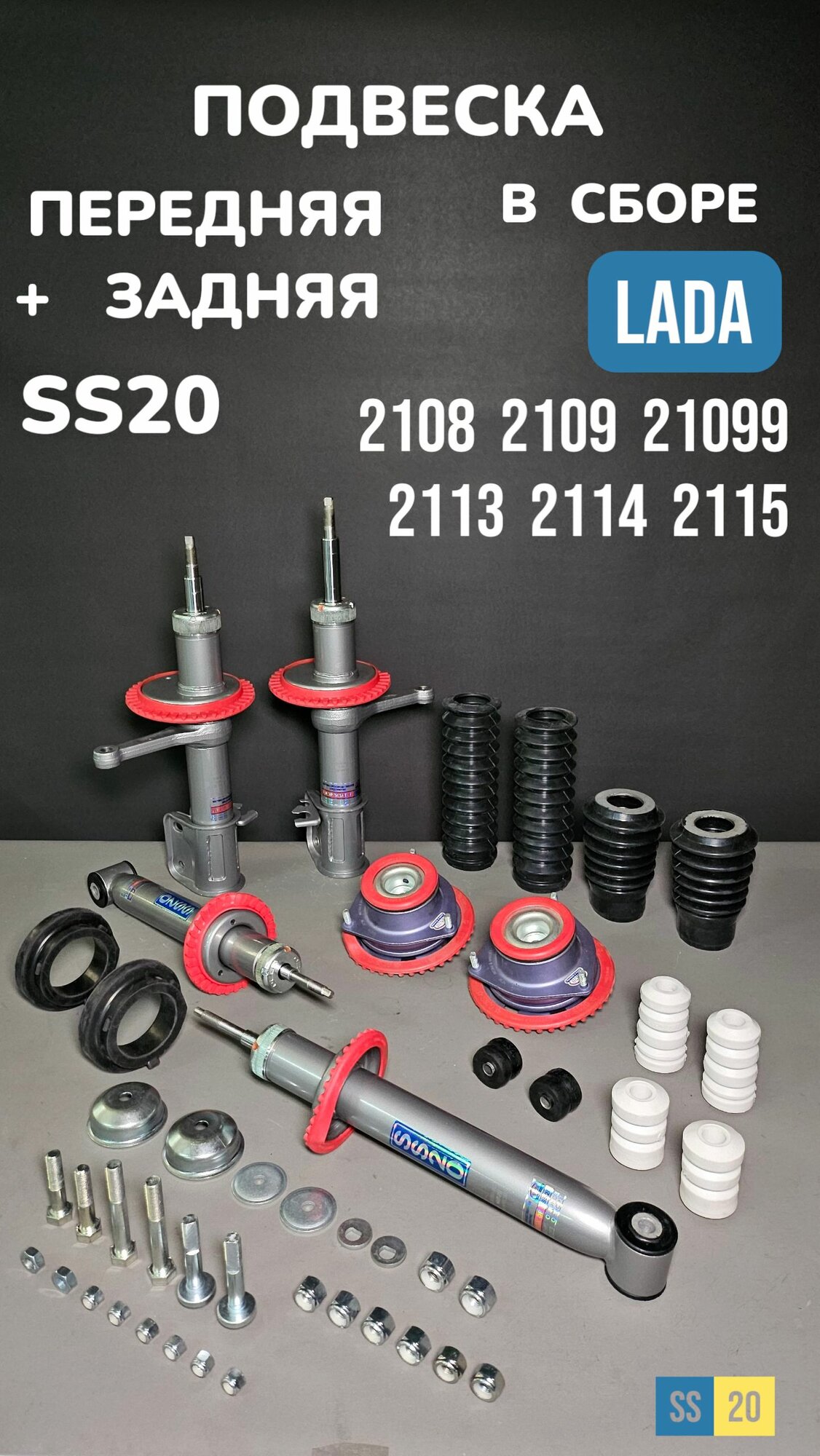 Передние Стойки + Задние амортизаторы ВАЗ 2108 - 2115 SS20 в сборе