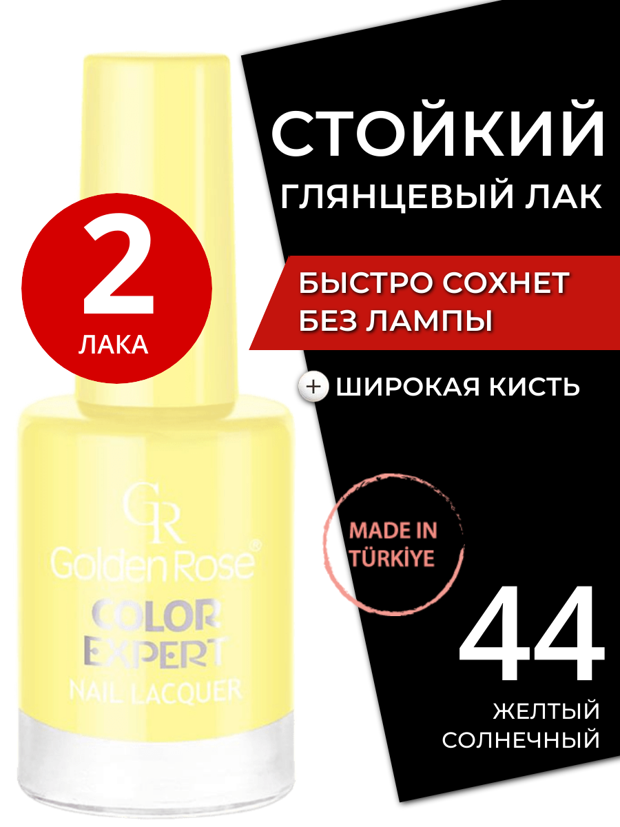 Стойкий глянцевый лак для ногтей быстросохнущий без лампы Golden Rose Expert с широкой кистью, плотный блестящий тон 44, набор лаков 2 шт