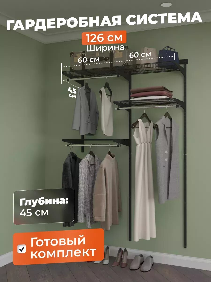 Гардеробная система Титан-GS для хранения одежды на 126 см. Вешалка настенная. Чёрная