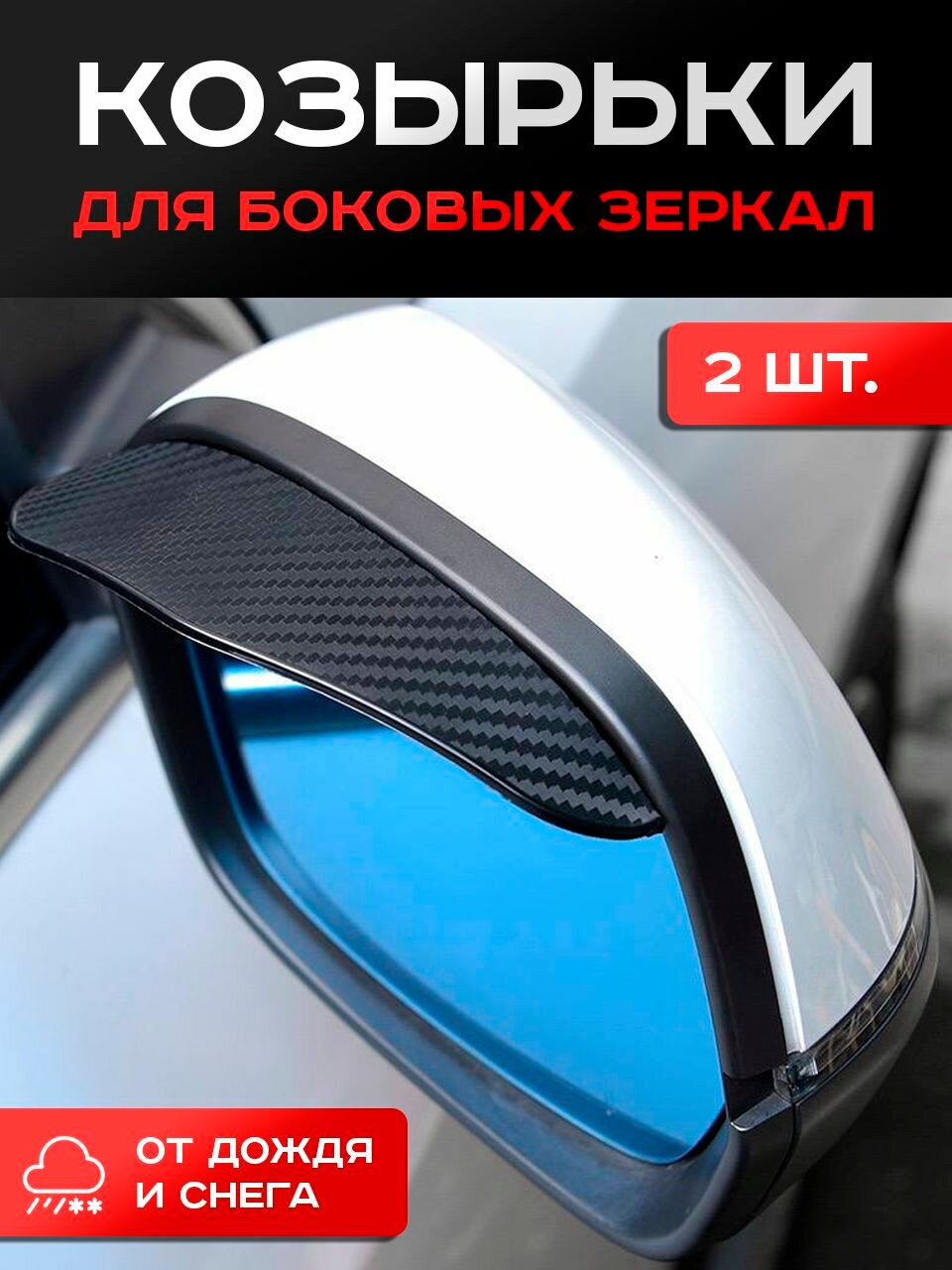 Козырьки / На Зеркала Заднего Вида / 2шт