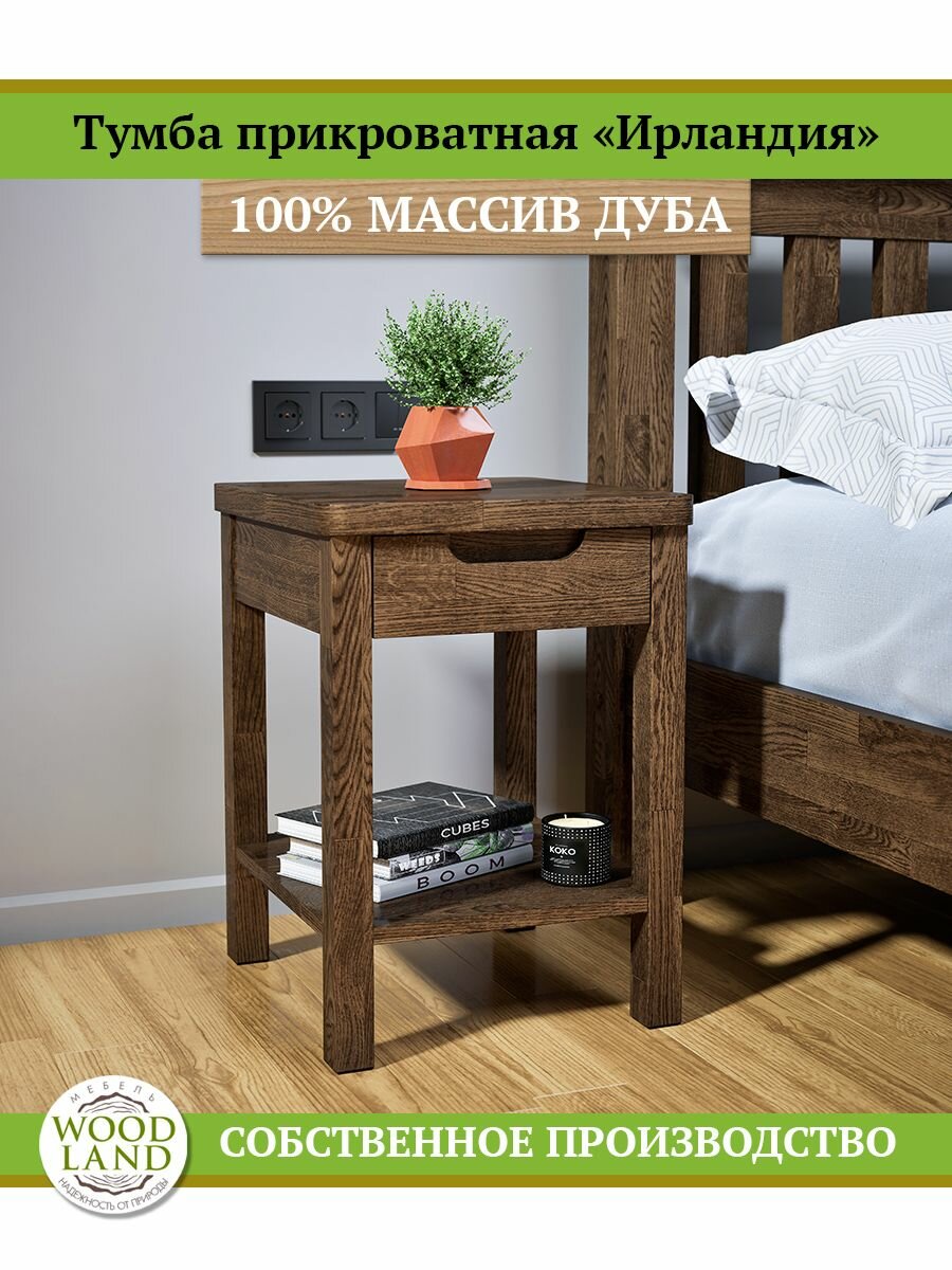 Тумба прикроватная WoodLand Ирландия, из массива дуба, 40x43x55 см, Тёмный орех