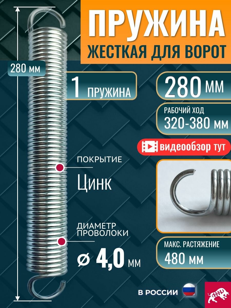 Пружина Сила Пружин для ворот, оцинкованная, жесткая, длина 28см, 1шт