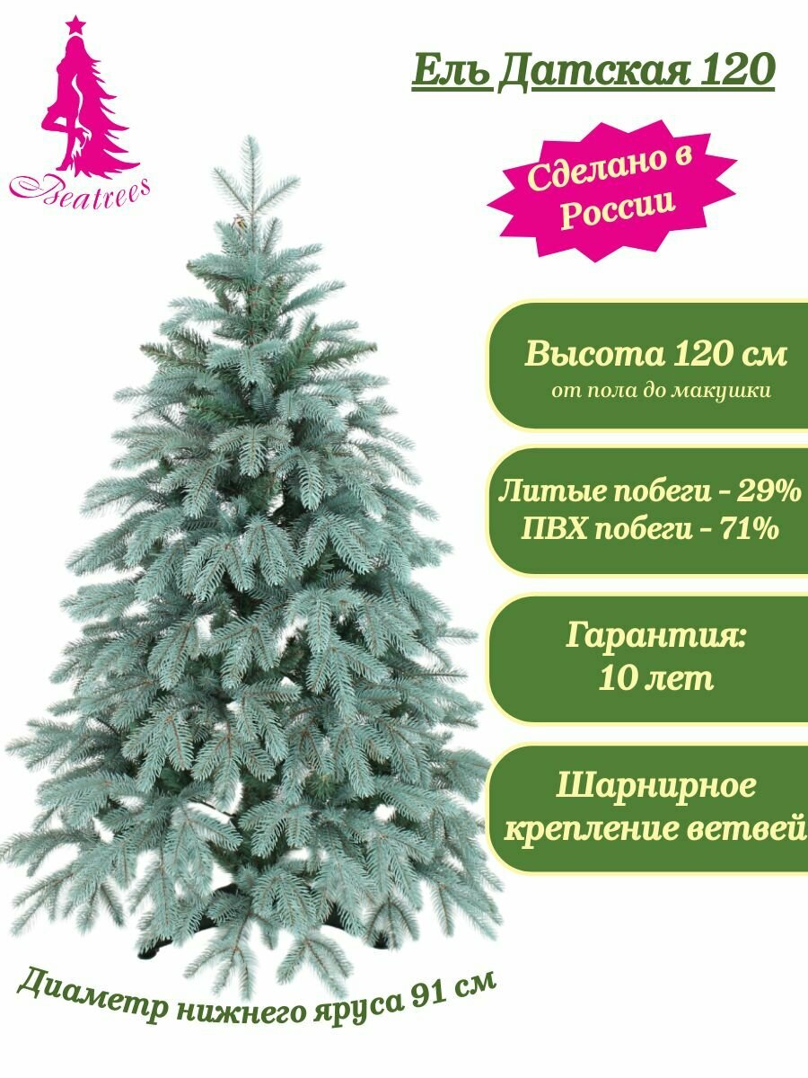 Искусственная новогодняя елка Beatrees Датская голубая, литая+ПВХ, 120 см