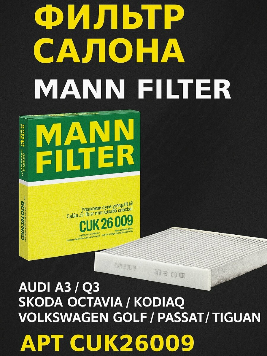 Фильтр салона, угольный MANN-FILTER CUK26009 Audi A3 / Q3, Skoda Octavia / Kodiaq, Volkswagen Golf / Passat / Tiguan