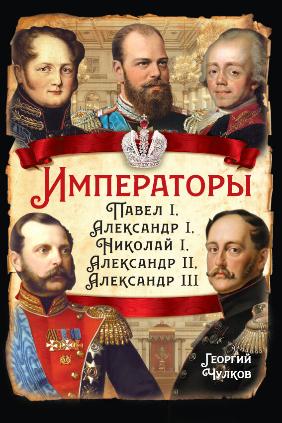 Императоры. Павел I, Александр I, Николай I, Александр II, Александр III
