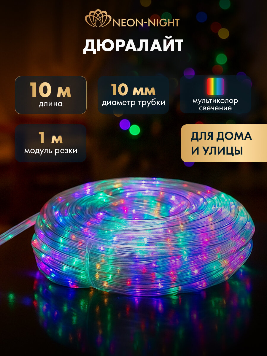 Дюралайт NEON-NIGHT 10 метров, 24 LED/м, разноцветное свечение, IP65