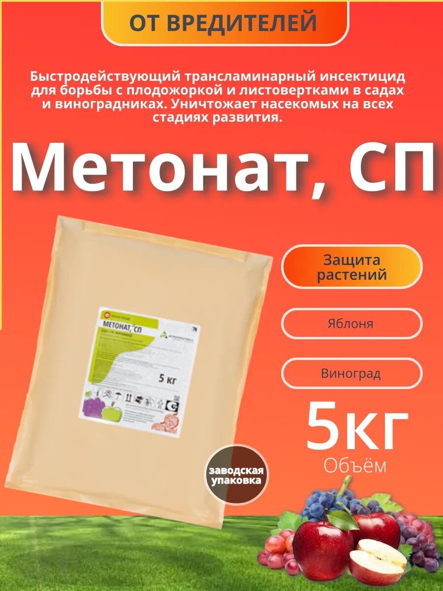 Метонат, СП 5кг, быстродействующий трансламинарный инсектицид