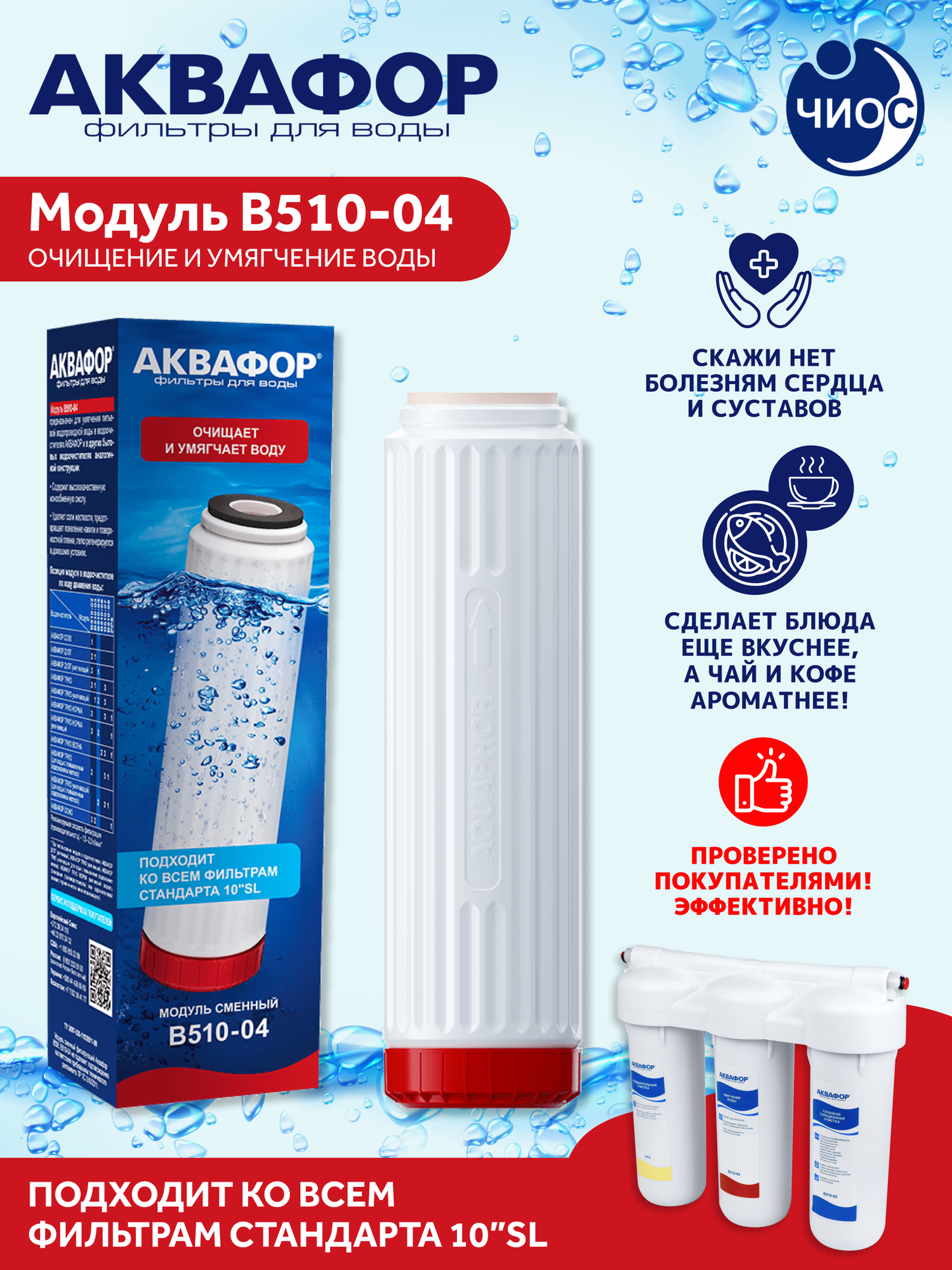 Картридж к Аквафору В-510-04 , умягчение воды, ионообменный материал