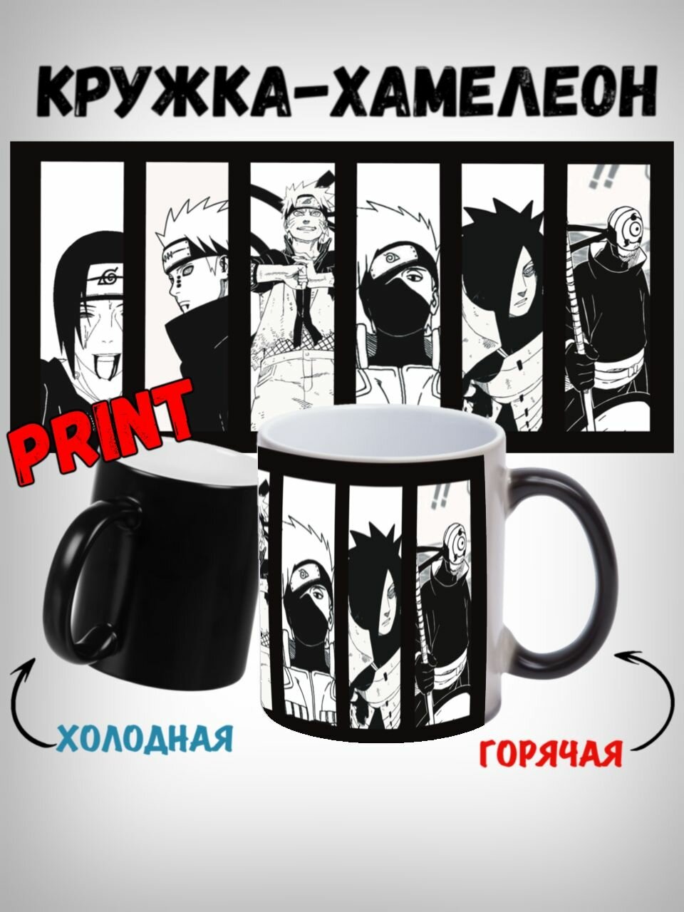 Аниме Кружка, Хамелеон. Наруто. 330 мл. 1 шт (Улькиора)
