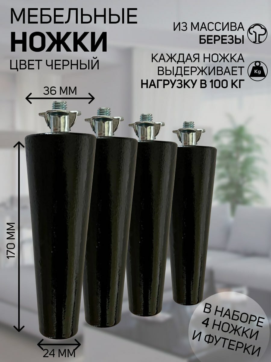 Мебельные ножки деревянные 4 шт 170 мм