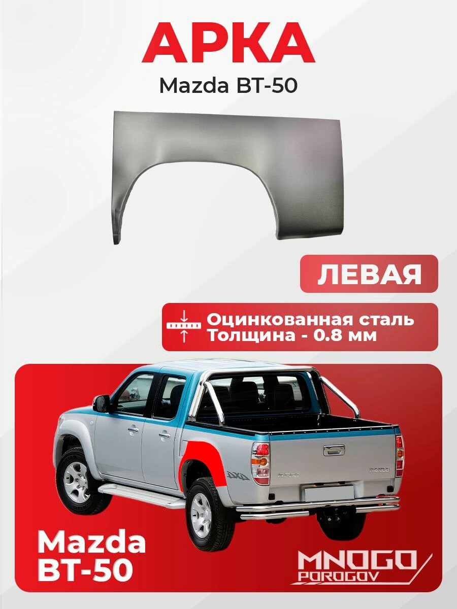 Задняя левая арка на Mazda BT-50 пикап 4 двери 2006-2011 оцинкованная сталь, толщина 0,8 мм (Мазда БТ-50), . кузовной ремонт.