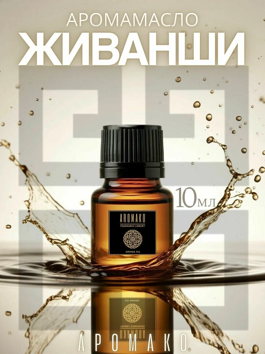 Ароматическое Масло AromaKo "Живанши", 10мл, для ароматерапии