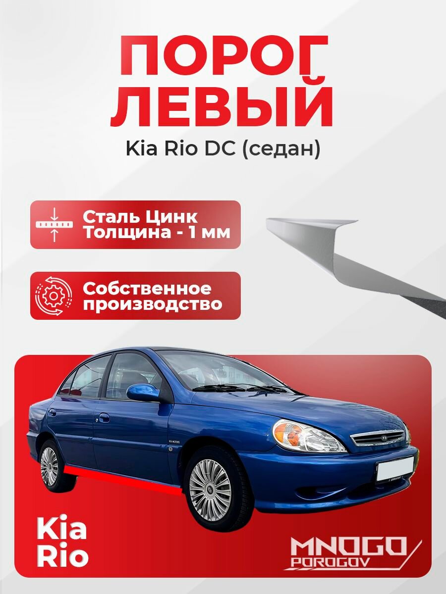 Левый порог на Kia Rio 1 седан 4 двери 1999-2005 оцинкованная сталь, толщина 1 мм (Киа Рио 1), левая сторона, кузовной ремонт.