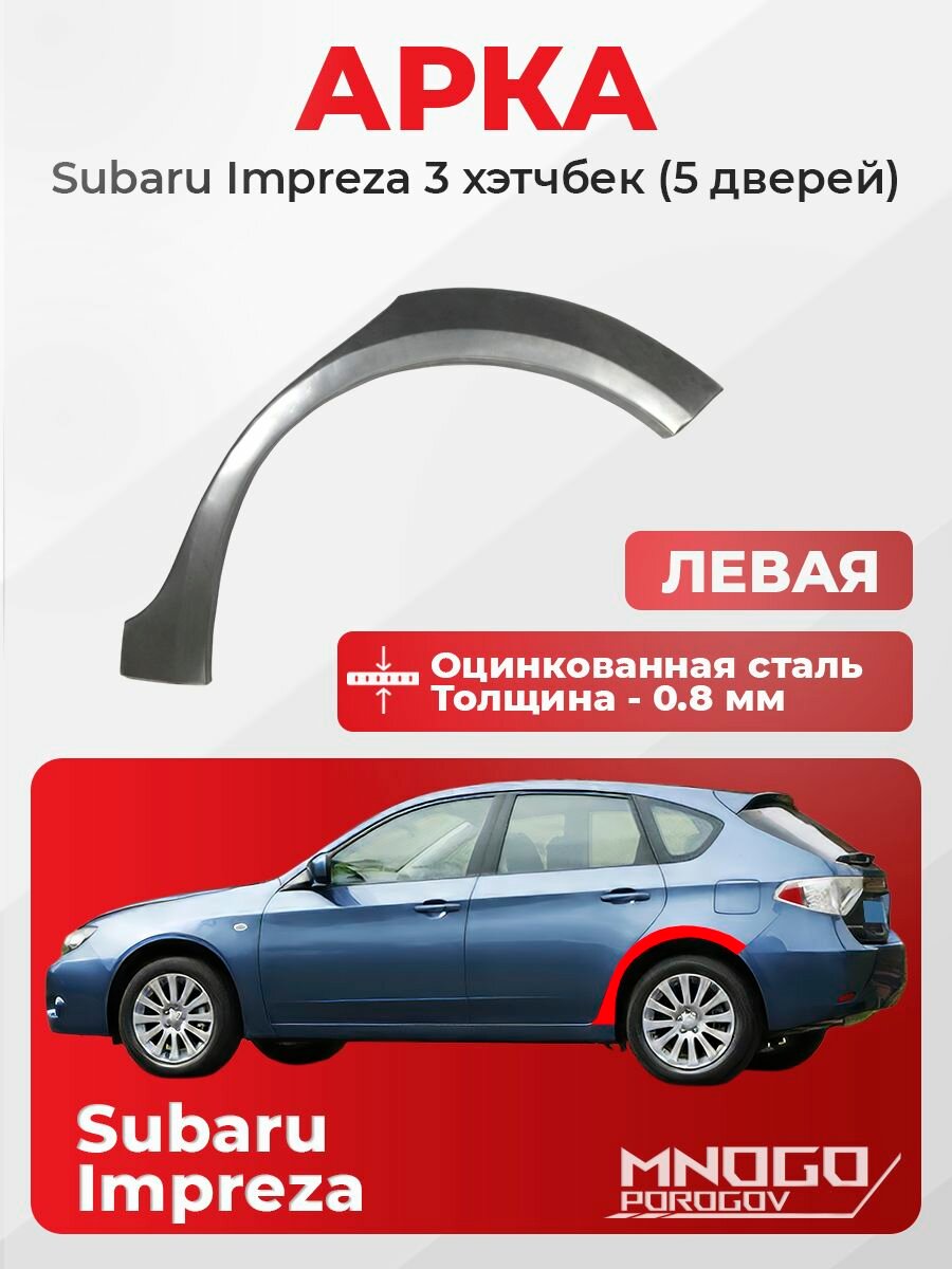Задняя левая арка на Subaru Impreza 3 хетчбэк 5 дверей 2007-2011 , оцинкованная сталь, толщина 0,8 мм ( Subaru Impreza 3), кузовной ремонт.