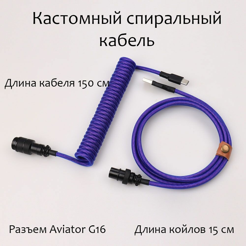 Кстомный Кабель - провод спиральный разъём GX16 Aviator для игровой клавиатуры type-c, Фиолетовый/Черный