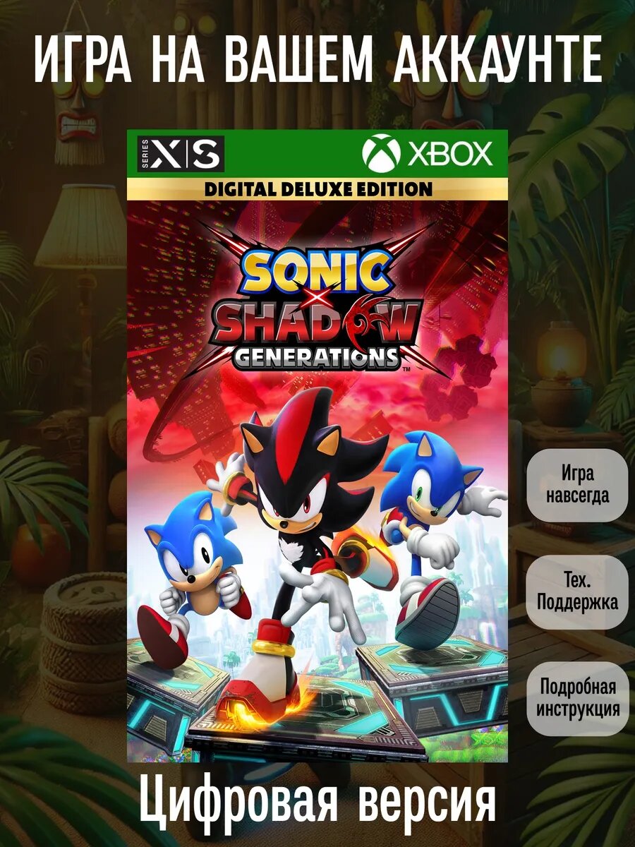 SONIC X SHADOW GENERATIONS Deluxe One, Series X|S , Цифровая версия игры | Доставка на почту