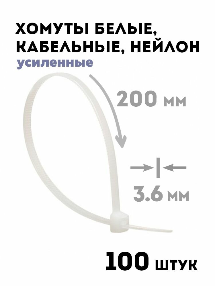 Хомуты пластиковые/стяжка белая усиленная 3.6х200 мм, 100 шт.
