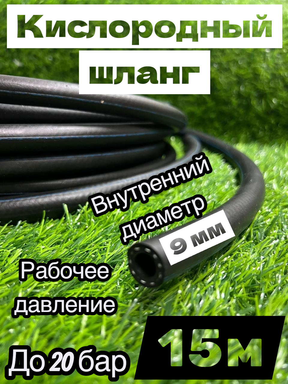 Шланг кислородный д9мм 15 метров