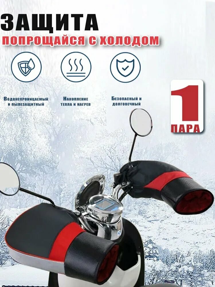 Муфта-варежки, для велосипеда, мотоцикла и других видов транспорта, черно-красные