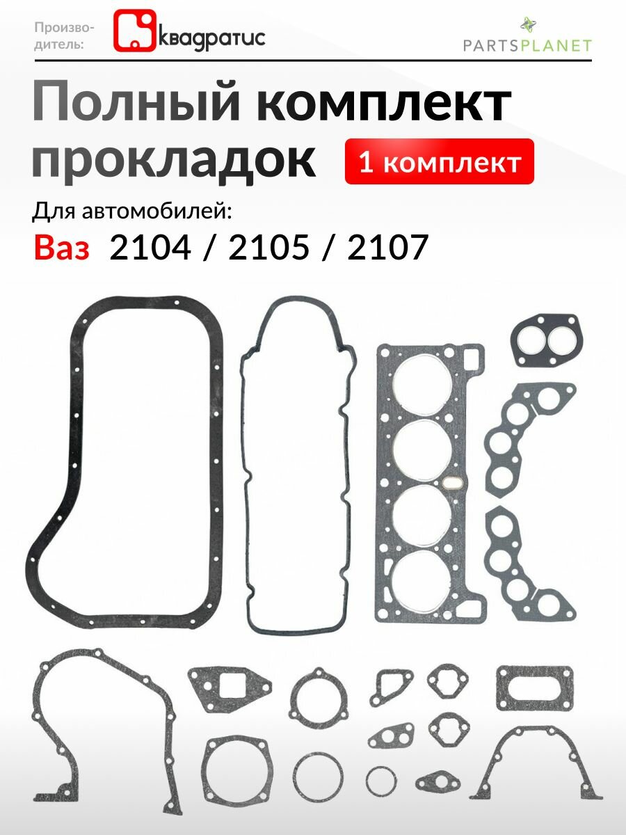 Полный комплект прокладок для Эконом на Ваз 2104, 2105, 2107