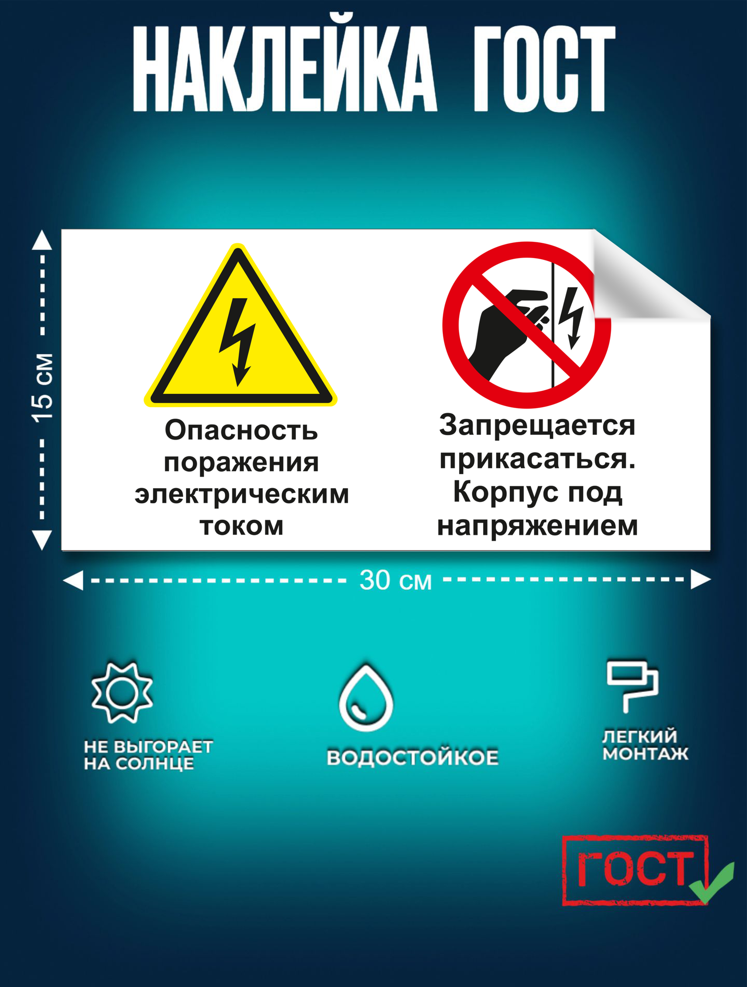 Наклейка, Опасность поражения электрическим током. запрещается прикасаться. корпус под напряжением. 150х300 мм, самоклеящаяся пленка, Сити Бланк