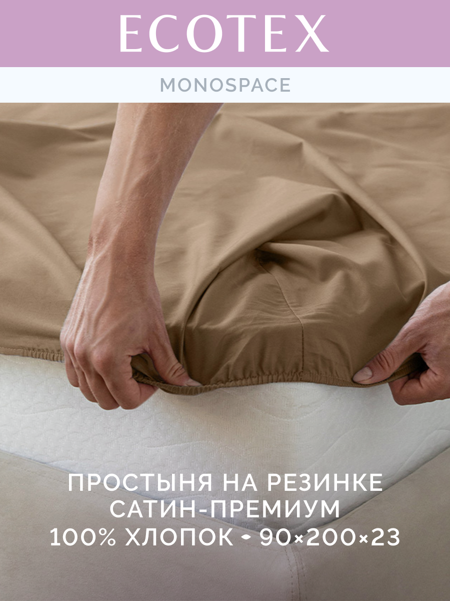 Простыня на резинке однотонная Моноспейс (аналог икеа), Бежевый, 1-спальное, 90х200 ,100% хлопок, сатин, Ecotex