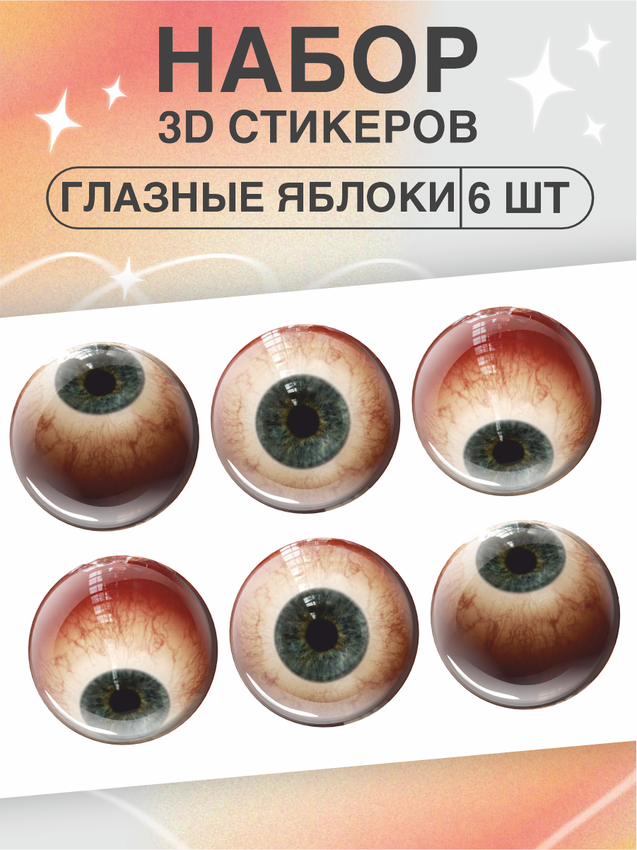 Наклейки на телефон 3D Глаза глазные яблоки