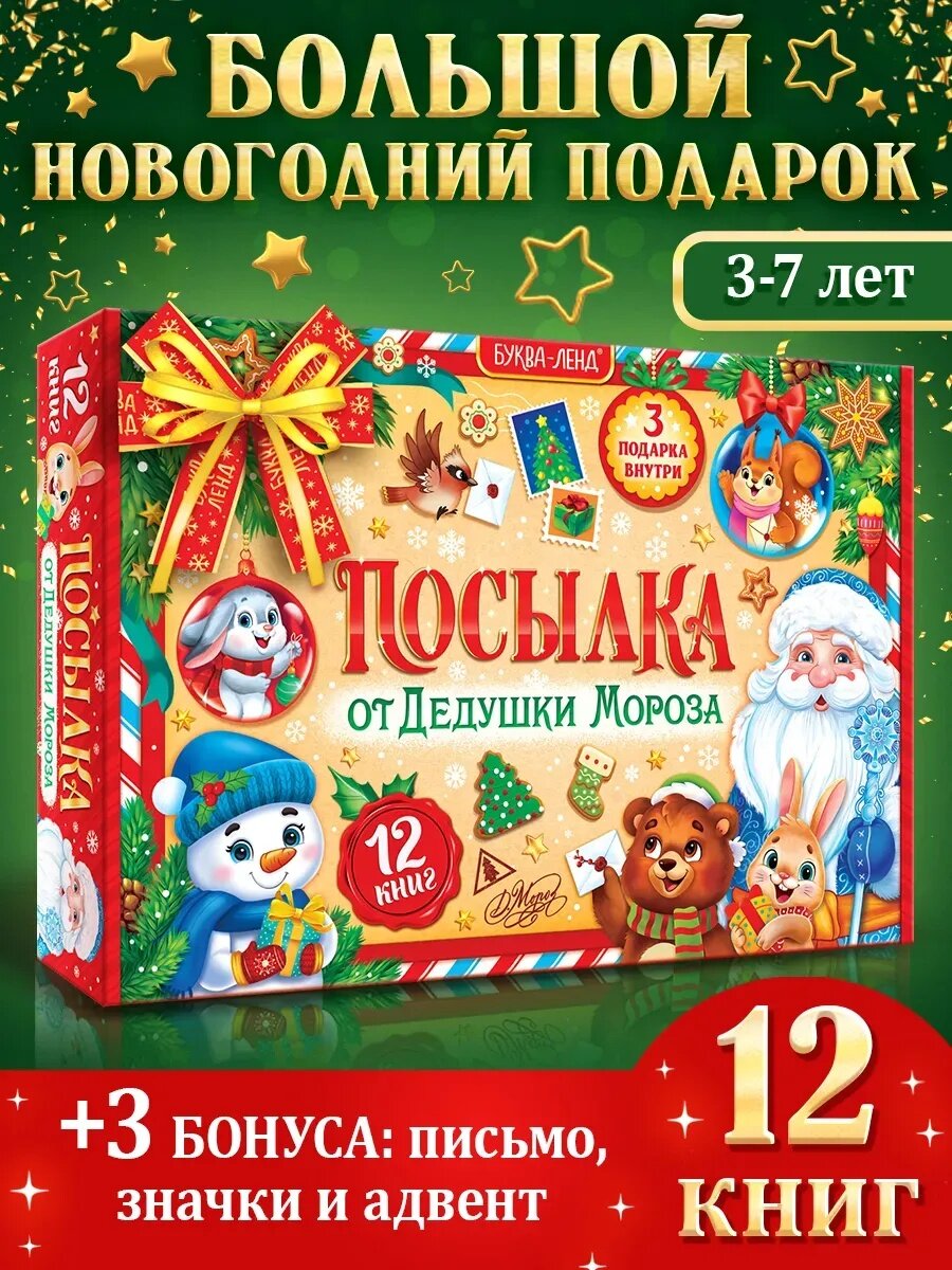 Подарочный набор буква-ленд "Посылка от Дедушки Мороза" 12 книг. новогодний, для детей