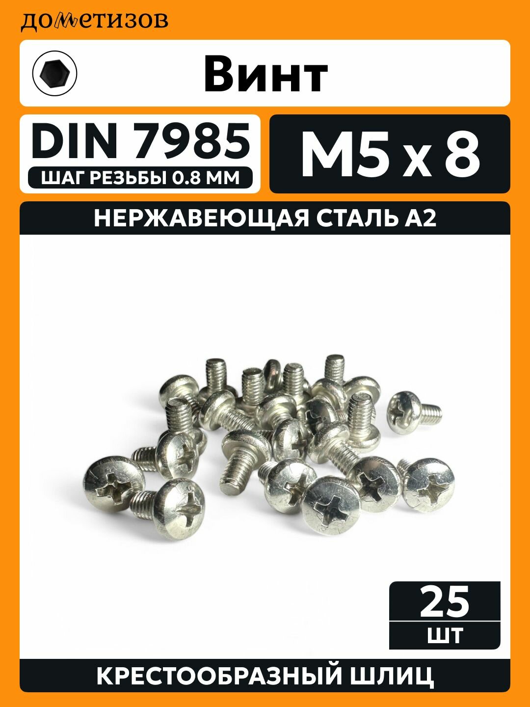 Винт DIN 7985 М 5х8 А2 , 25 шт.
