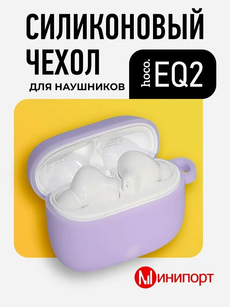 Чехол для наушников Hoco EQ2 лиловый