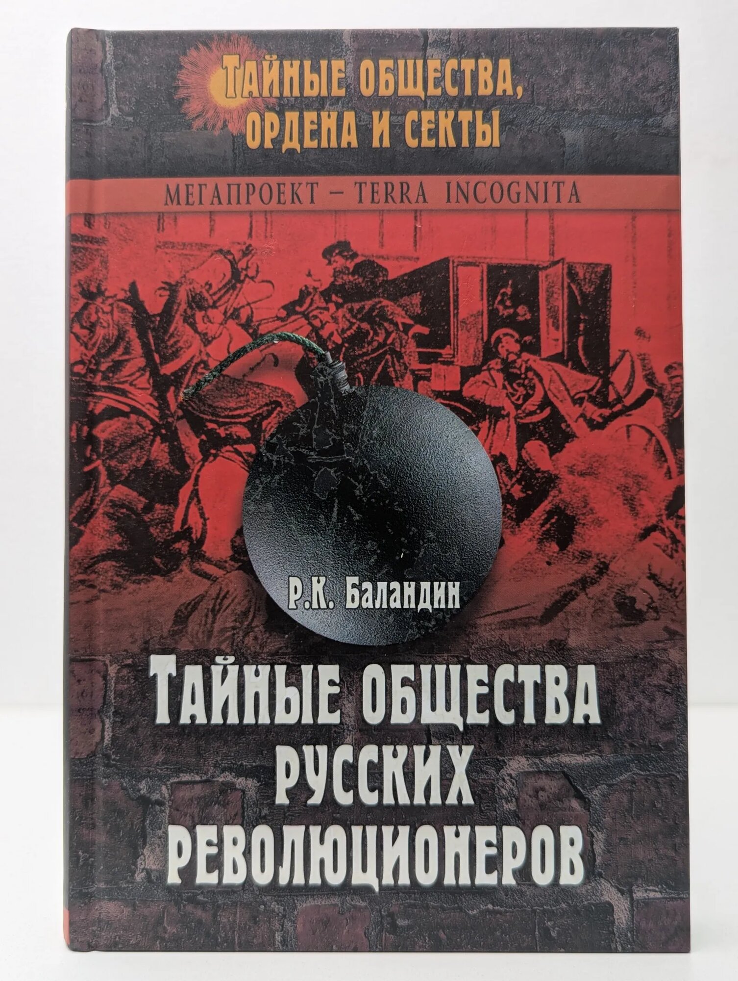 Тайные общества русских революционеров Баландин Рудольф Константинович 2007