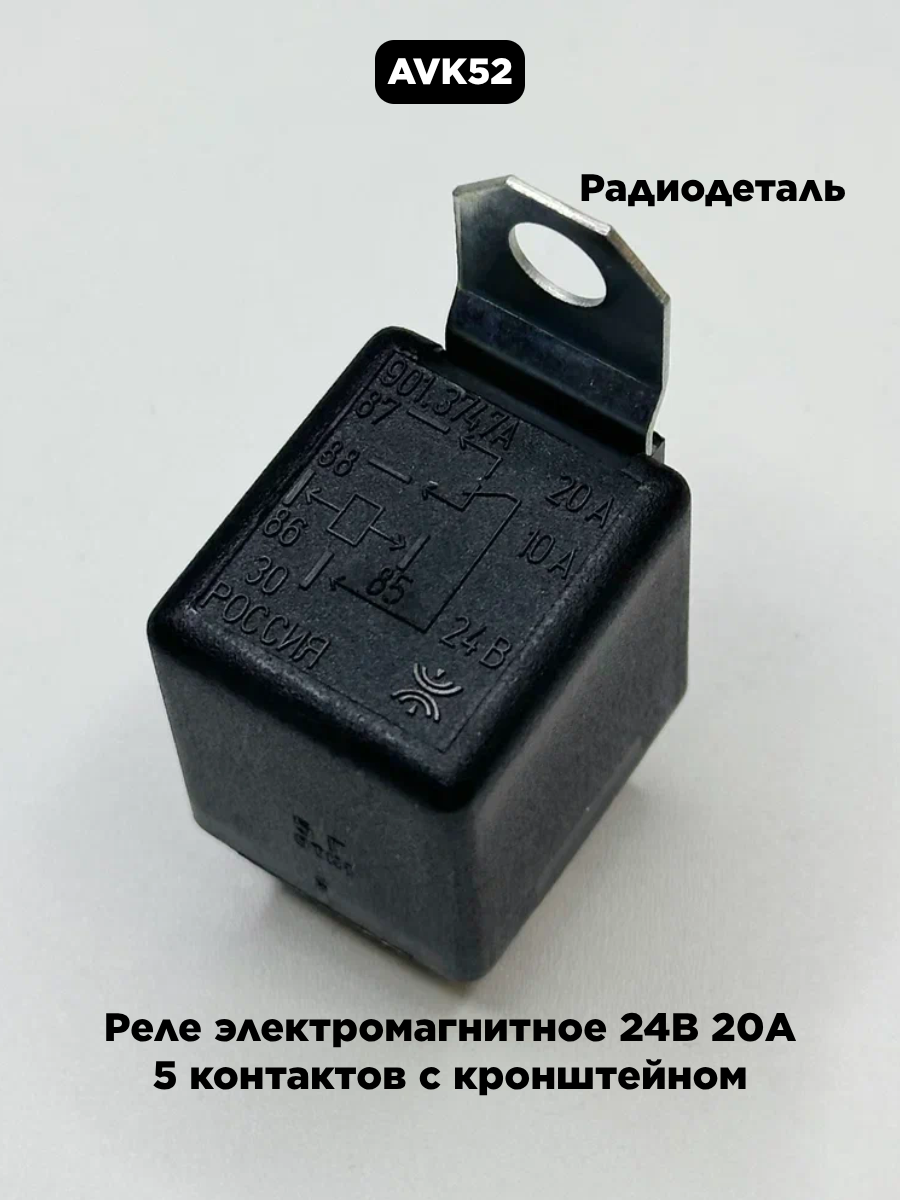 Реле электромагнитное Радиодеталь 981.3777, 24 В, 20 А, с кронштейном