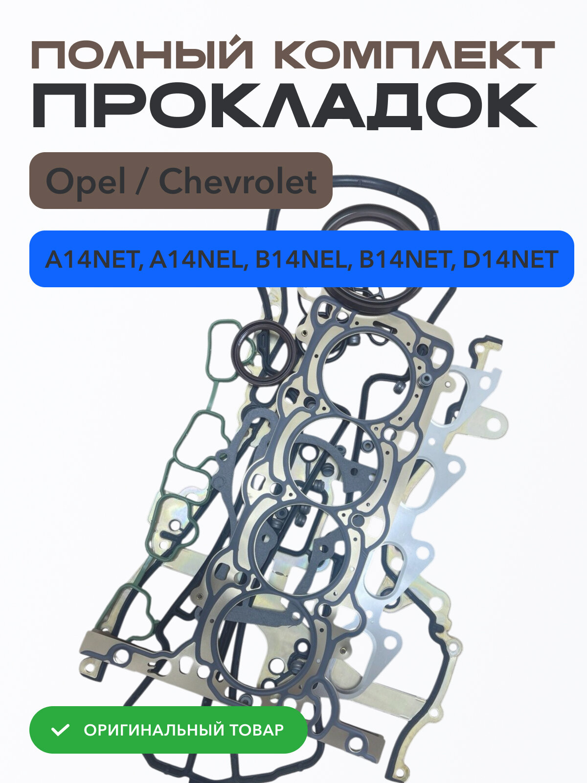 Комплект прокладок ДВС 1.4L A14NET/B14NET, для Opel/Chevrolet