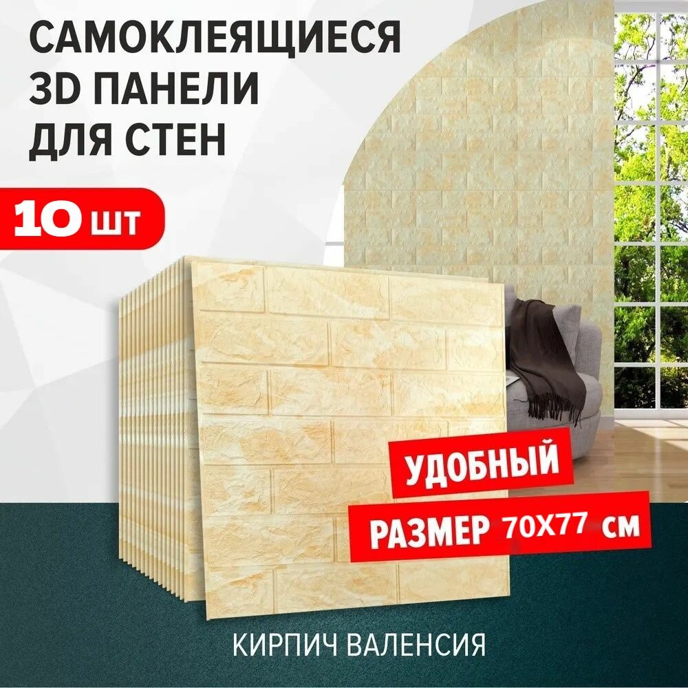 10 Шв. Самоклеящиеся Мягкие 3д ПВХ Панели Для Стен И Потолка Размер 700*770*4 Мм