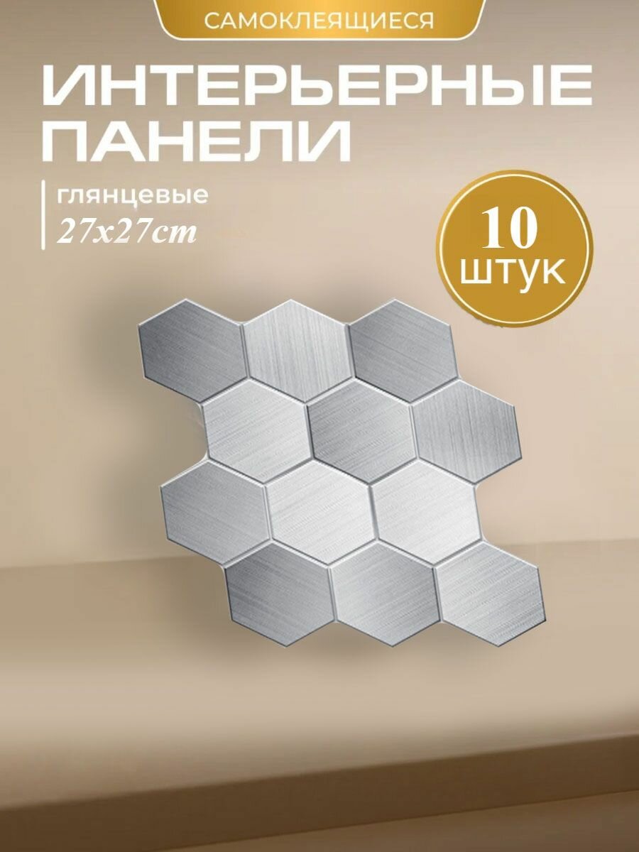27х27 см плитка самоклеящаяся глянцевая ПВХ панели для стен декор для дома на кухню, в ванную, гостиную, коридор 10 шт.