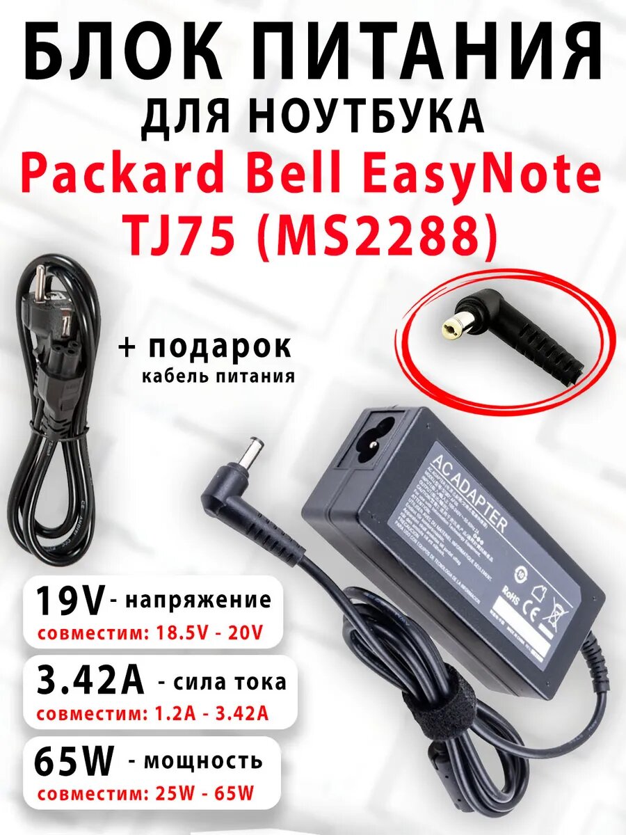Зарядка для ноутбука Packard Bell EasyNote TJ75 (MS2288)