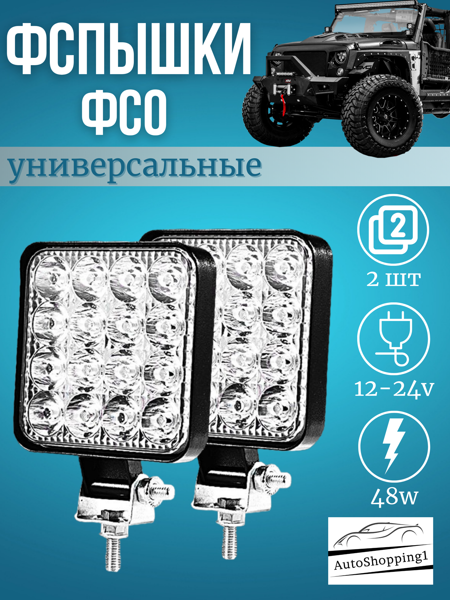 Фара светодиодная 105*120 мм квадратная (ФСО, вспышки), 12В/24В, 16 диодов, 2шт.