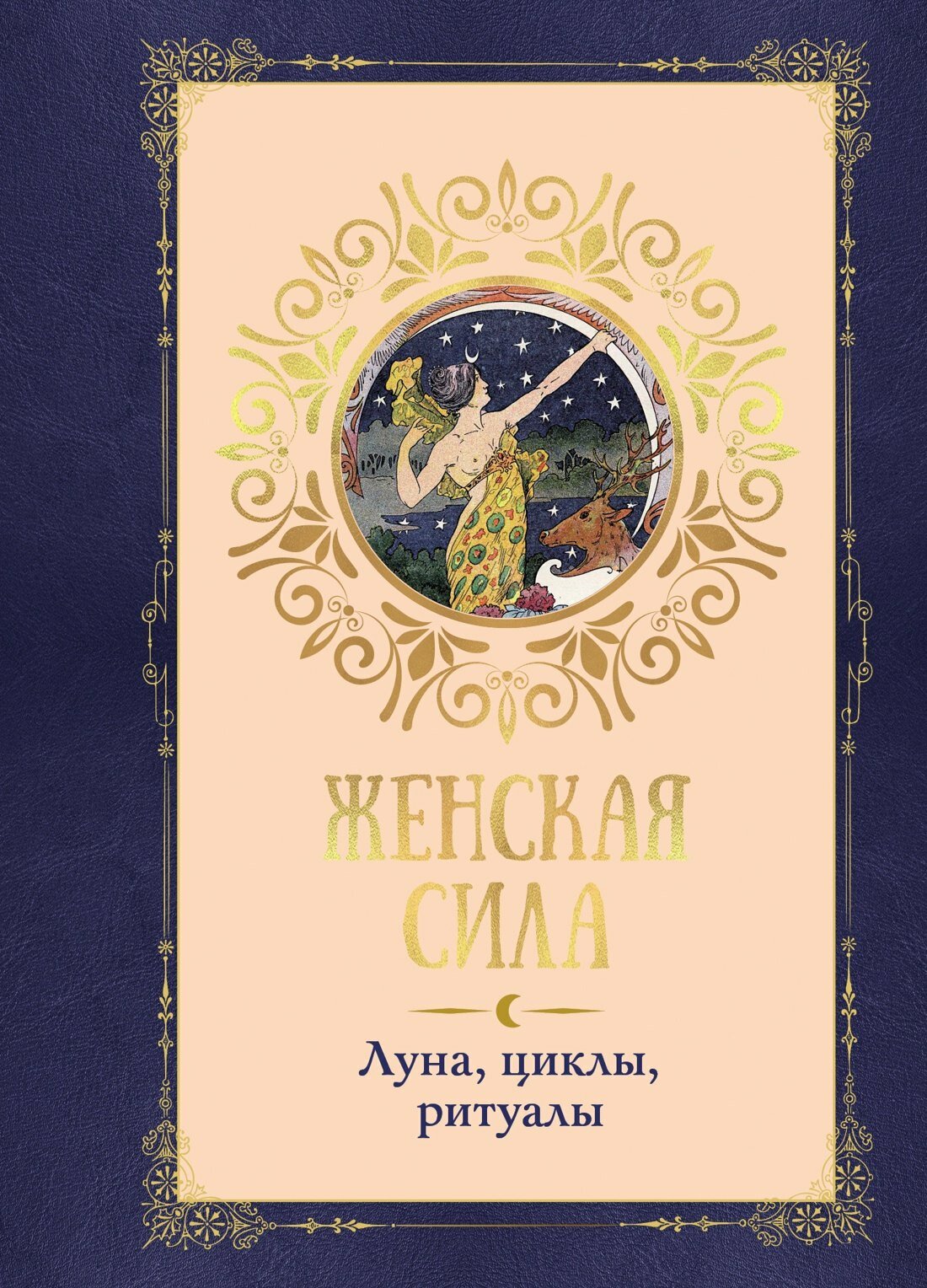 Книга: "Женская сила. Луна, циклы, ритуалы" от Де К. Л, русский язык, Тайны природы и истории