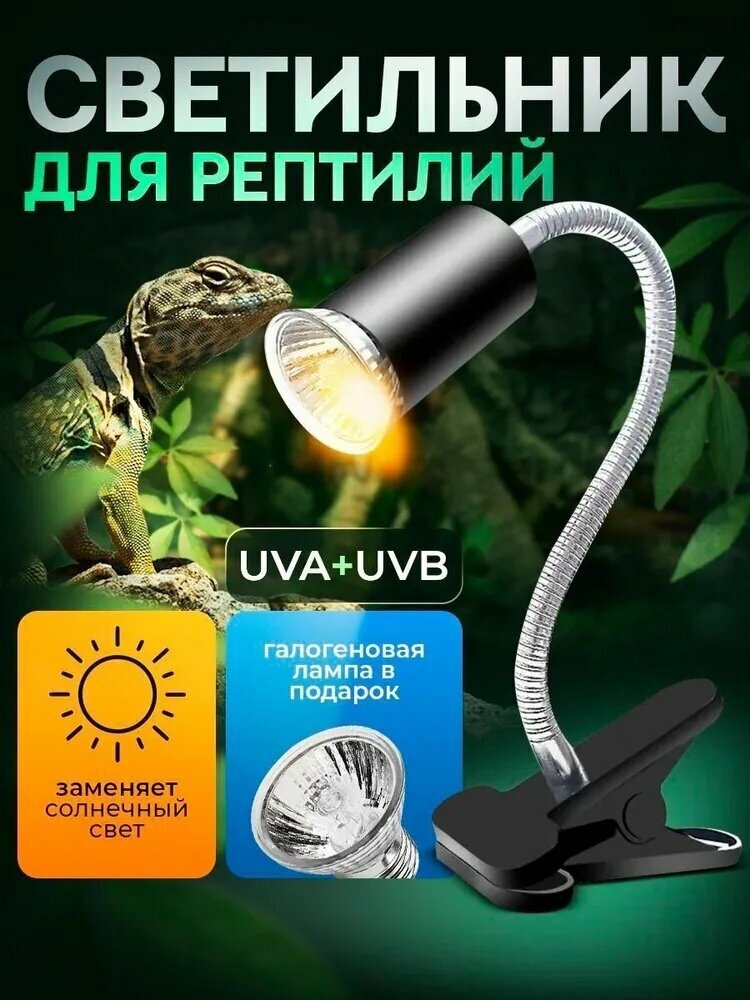 Светильник для террариума на прищепке/ для рептилий/ с ультрафиолетовой лампой