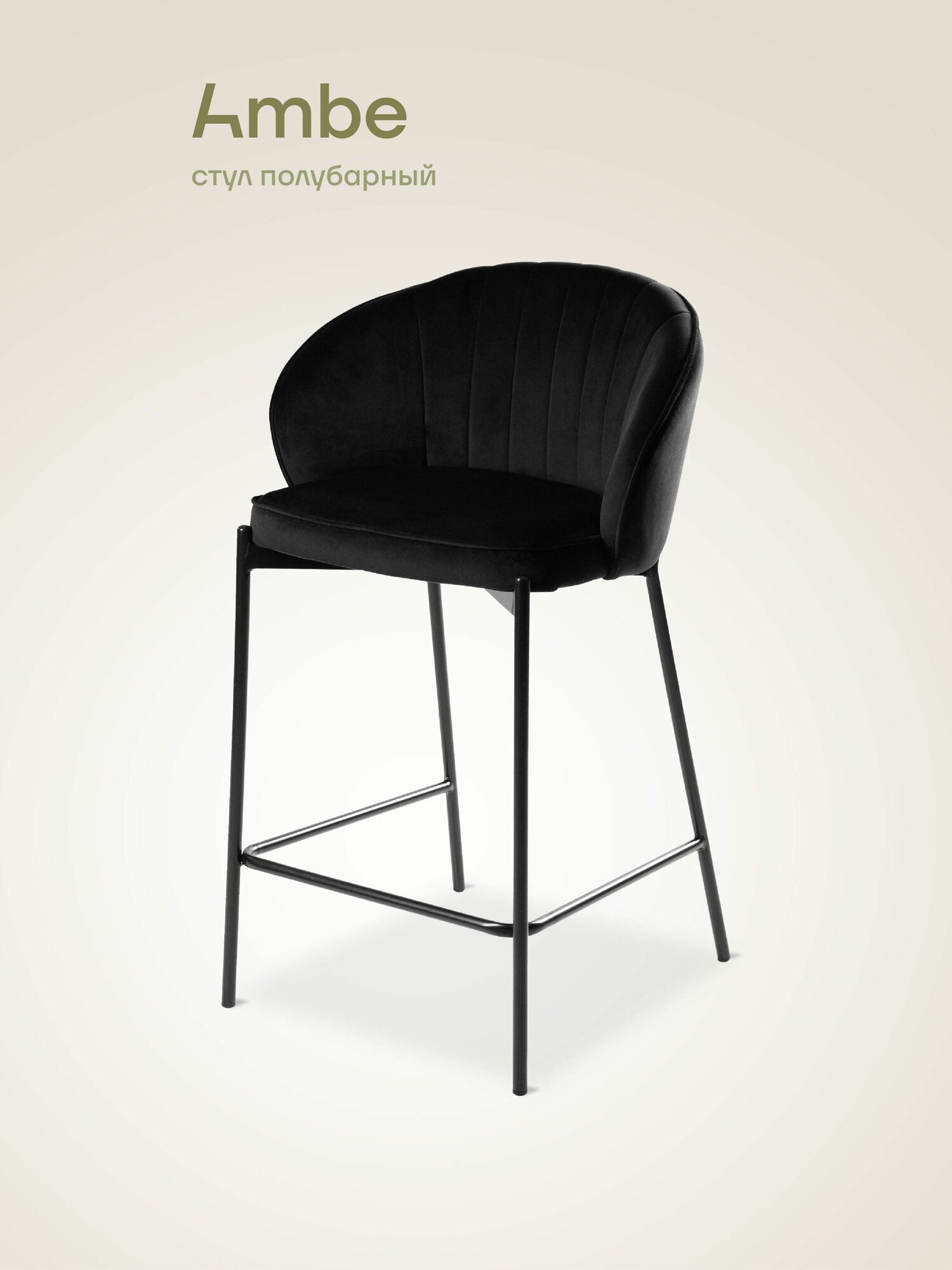 Полубарный стул Ambe Миэль, со спинкой, 65 см, черный, черный