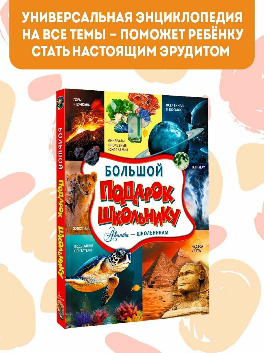 Познавательная энциклопедия для детей "Большой подарок школьнику" от издательства АСТ