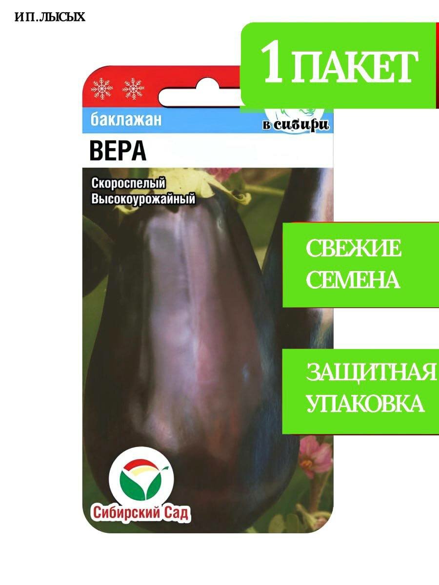 Семена Баклажан "Вера"