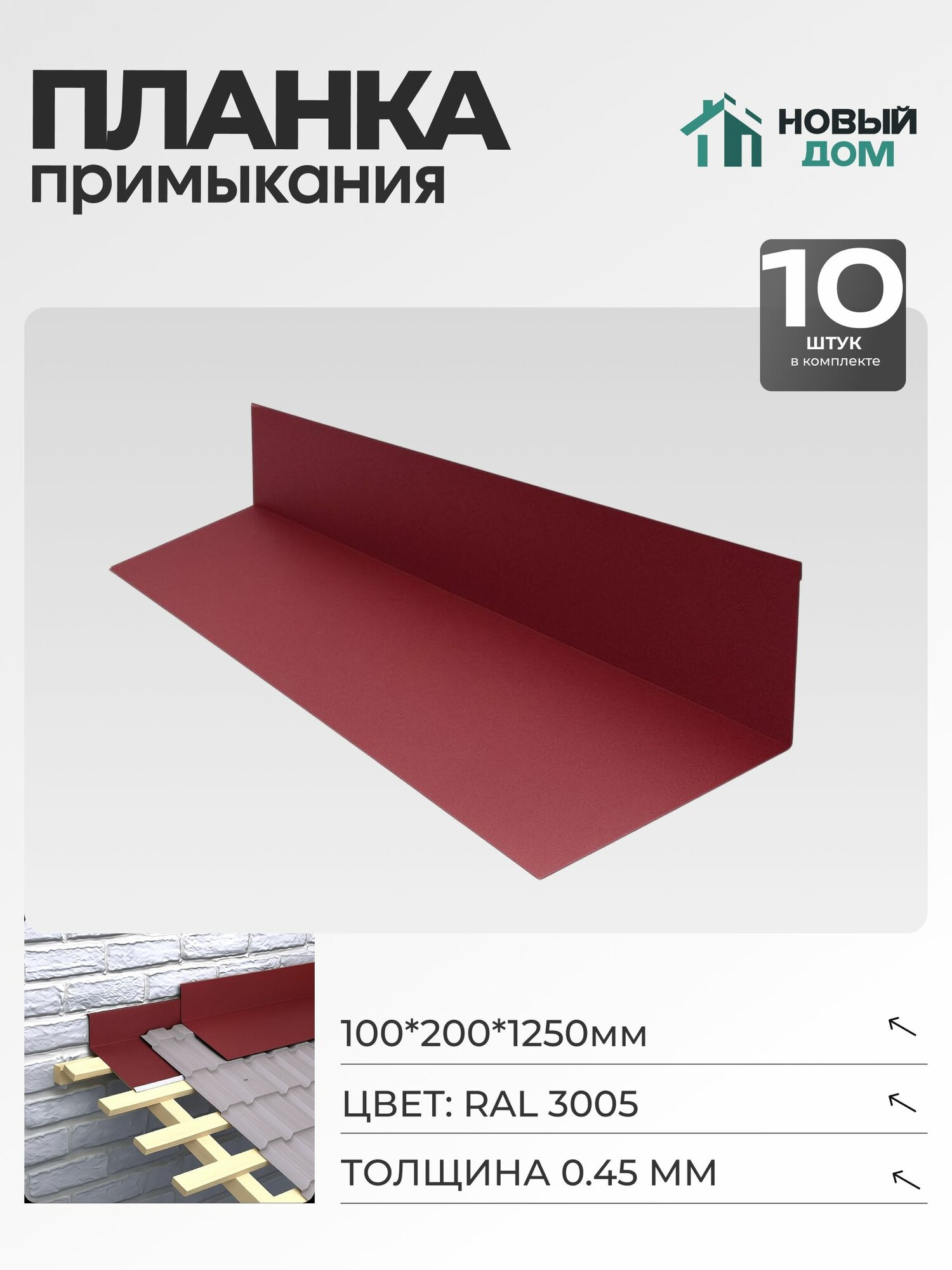 Планка примыкания 100х200мм Длина 1250мм, Красный (RAL 3005), 0,45мм, комплект 10 шт.