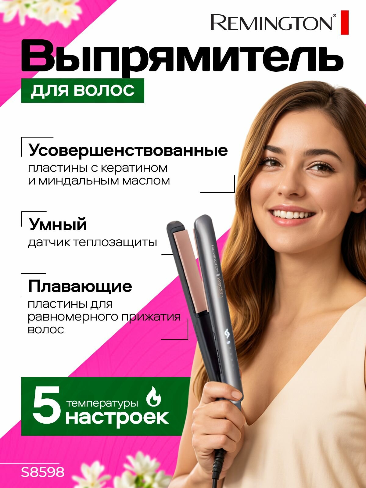Выпрямитель для волос Remington S8598 Keratin Protect Intelligent Straightener, 110 мм Плавающие пластины, автоотключение, пластины с Кератином и Миндальным маслом,5 настроек 150 C - 230 C