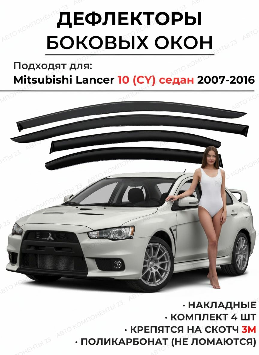 Дефлекторы окон Mitsubishi Lancer X 10 2007-2016 / Ветровики Мицубиси Митсубиси лансер X