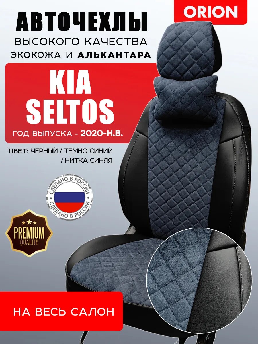Автомобильные чехлы для Kia Seltos на весь салон