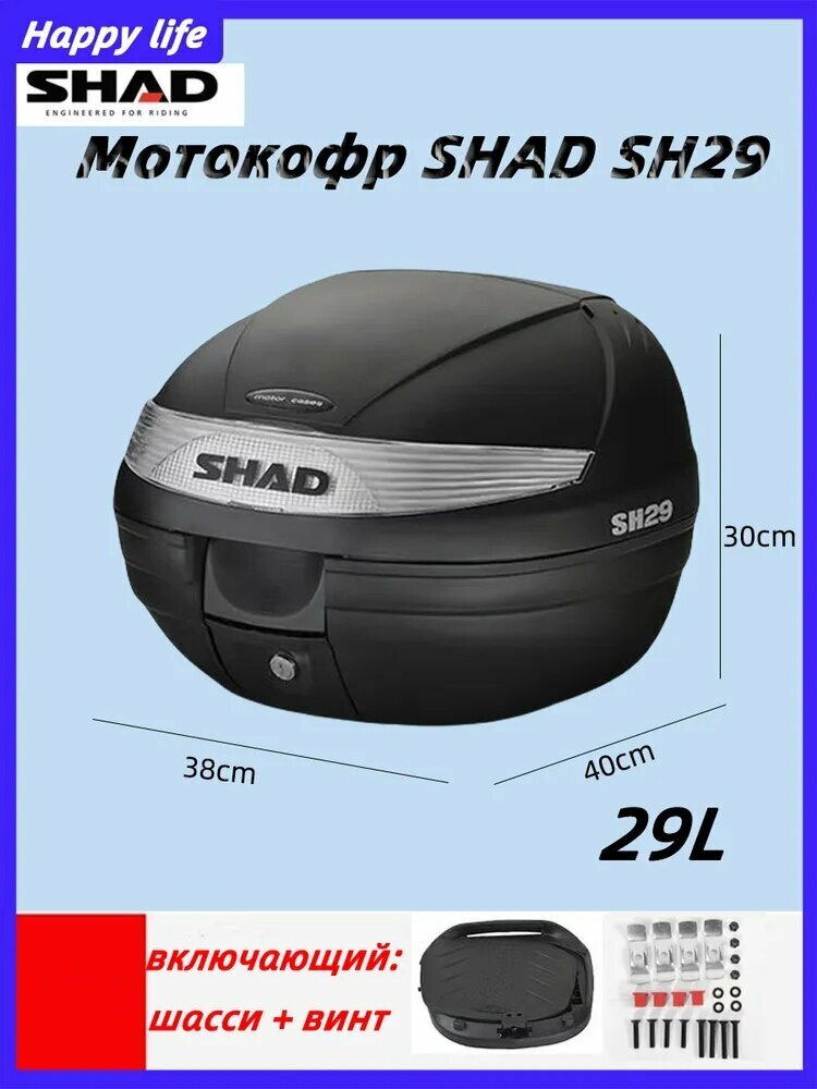 Мотокофр, 29 л