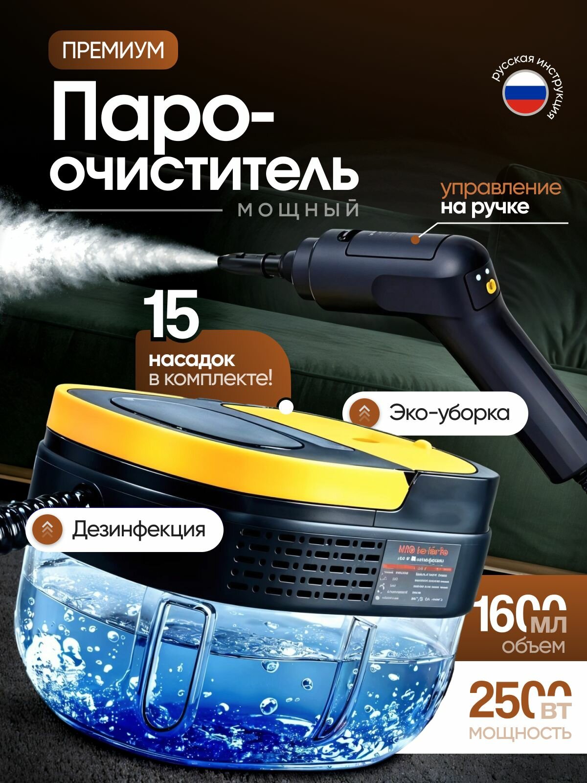 Пароочиститель для уборки дома мощный 2500 Вт/Паровой очиститель/ Парогенератор для уборки 15 насадок